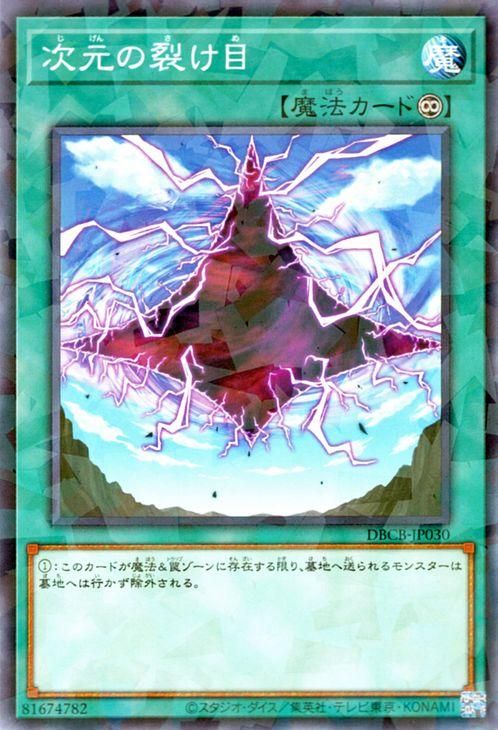 遊戯王 次元の裂け目【ノーマルパラレル】 クロスオーバー・ブレイカーズ DBCB-JP030 ｜遊戯王カード通販のカードミュージアム