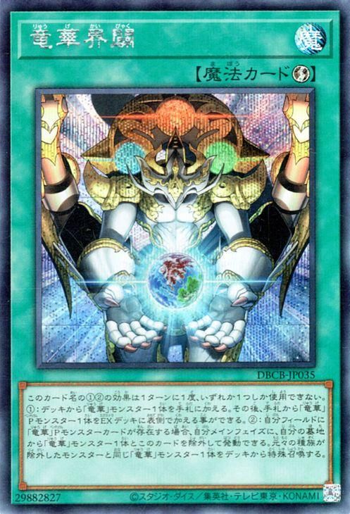 遊戯王 竜華界闢【シークレットレア】 クロスオーバー・ブレイカーズ DBCB-JP035 ｜遊戯王カード通販のカードミュージアム