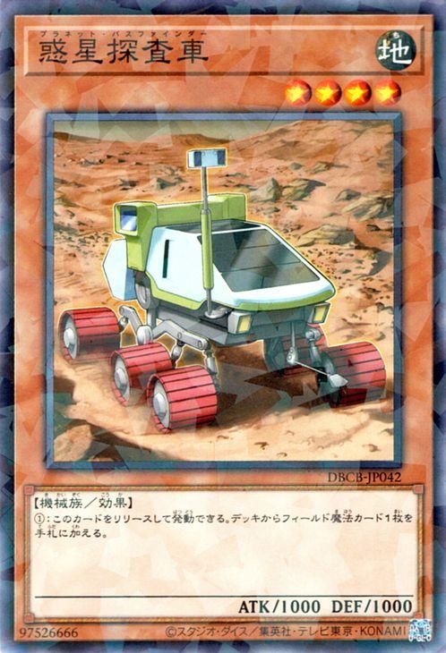 遊戯王 惑星探査車【ノーマルパラレル】 クロスオーバー・ブレイカーズ DBCB-JP042 ｜遊戯王カード通販のカードミュージアム