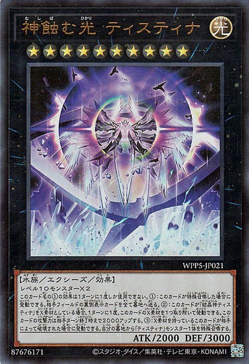 遊戯王 神蝕む光 ティスティナ【ウルトラレア】 WORLD PREMIERE PACK 2024 WPP5-JP021 ｜遊戯王カード通販のカードミュージアム