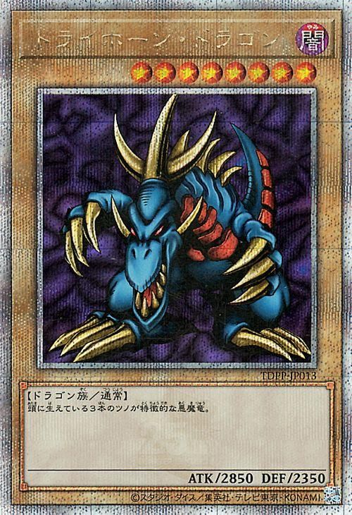 遊戯王 トライホーン・ドラゴン【25th シークレットレア】 セット特典 TDPP-JP013 ｜遊戯王カード通販のカードミュージアム