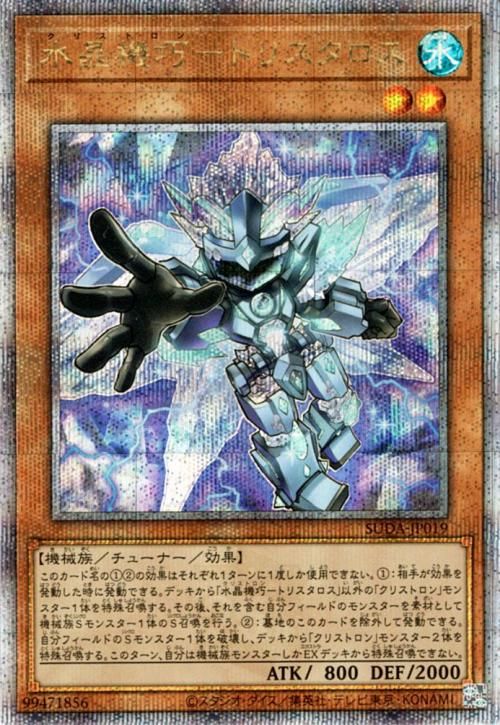 遊戯王 水晶機巧－トリスタロス【25th シークレットレア】 スプリーム・ダークネス(SUDA) SUDA-JP019 ｜遊戯王カード通販のカードミュージアム