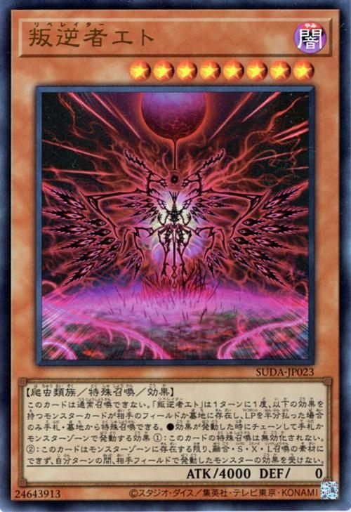 遊戯王 叛逆者エト【ウルトラレア】 スプリーム・ダークネス(SUDA) SUDA-JP023 ｜遊戯王カード通販のカードミュージアム