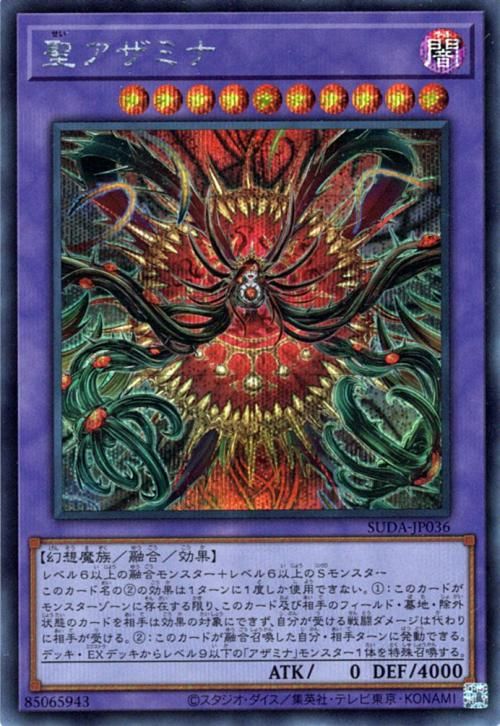 遊戯王 聖アザミナ【シークレットレア】 スプリーム・ダークネス(SUDA) SUDA-JP036 ｜遊戯王カード通販のカードミュージアム