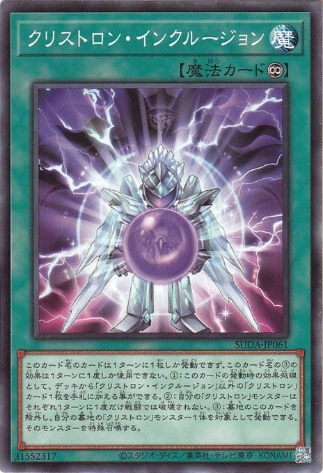 遊戯王 クリストロン・インクルージョン【ノーマル】 スプリーム・ダークネス(SUDA) SUDA-JP061 ｜遊戯王カード通販のカードミュージアム