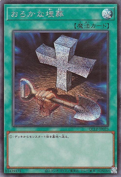 遊戯王 おろかな埋葬【シークレットレア】 QUARTER CENTURY LIMITED PACK QCLP-JP023 ｜遊戯王カード通販のカードミュージアム
