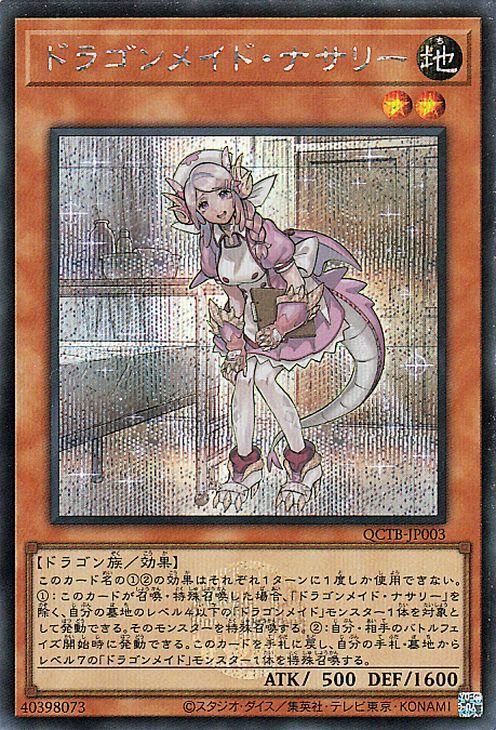 遊戯王 ドラゴンメイド・ナサリー【シークレットレア】 QUARTER CENTURY TRINITY BOX QCTB-JP003 ｜遊戯王カード通販のカードミュージアム
