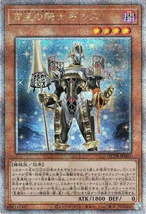 遊戯王 宵星の騎士ギルス【25th シークレットレア】 QUARTER CENTURY TRINITY BOX QCTB-JP042 ｜遊戯王カード通販のカードミュージアム