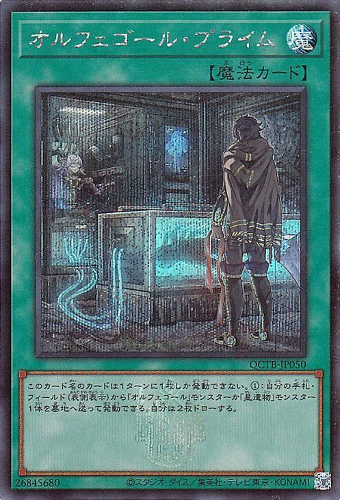 遊戯王 オルフェゴール・プライム【シークレットレア】 QUARTER CENTURY TRINITY BOX QCTB-JP050 ｜遊戯王カード通販のカードミュージアム