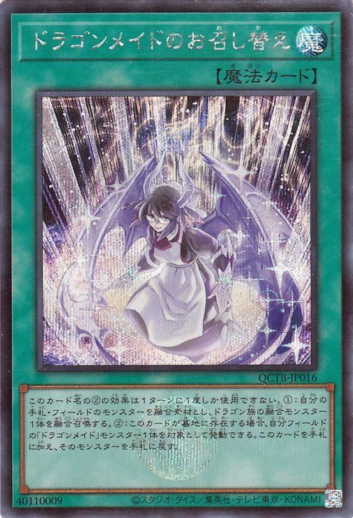 遊戯王 ドラゴンメイドのお召し替え【シークレットレア】 QUARTER CENTURY TRINITY BOX QCTB-JP016 ｜遊戯王カード通販のカードミュージアム