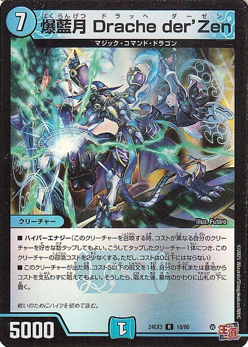 爆藍月 Drache der'Zen（レア(ホイル版)）｜デュエマシングルカード通販のカードミュージアム