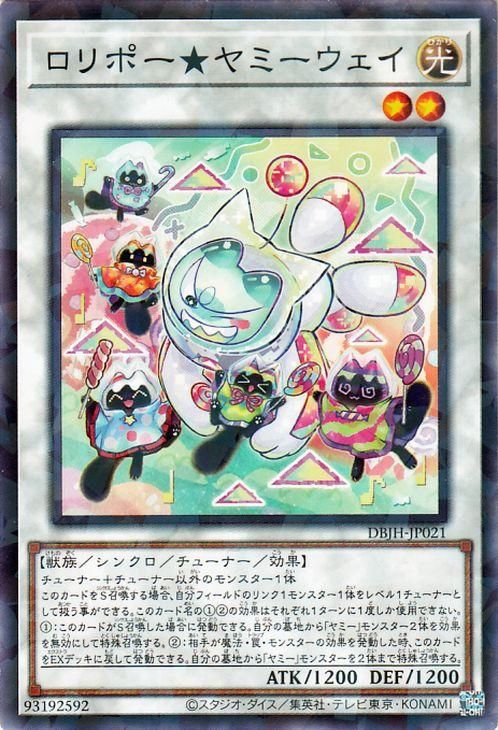 遊戯王 ロリポー★ヤミーウェイ【ノーマルパラレル】 ジャスティス・ハンターズ DBJH-JP021 ｜遊戯王カード通販のカードミュージアム