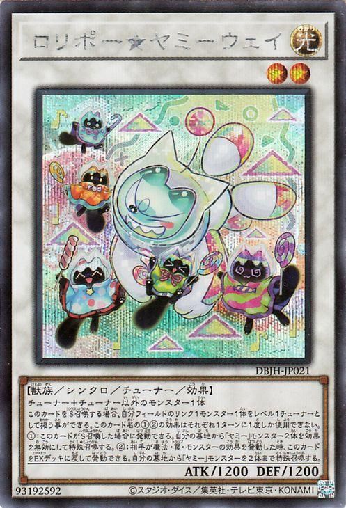 遊戯王 ロリポー★ヤミーウェイ【シークレットレア】 ジャスティス・ハンターズ DBJH-JP021 ｜遊戯王カード通販のカードミュージアム