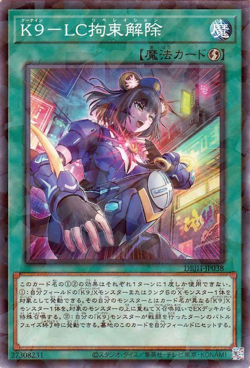 遊戯王 K9－LC拘束解除【ノーマルパラレル】 ジャスティス・ハンターズ DBJH-JP038 ｜遊戯王カード通販のカードミュージアム