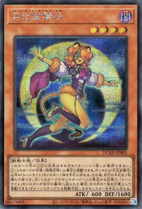 遊戯王 月光金獅子【シークレットレア】 デュエリスト・アドバンス(DUAD) DUAD-JP005 ｜遊戯王カード通販のカードミュージアム