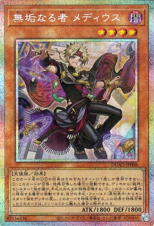 遊戯王 無垢なる者 メディウス【プリズマティックシークレットレア】 デュエリスト・アドバンス(DUAD) DUAD-JP008 ｜遊戯王カード通販のカードミュージアム