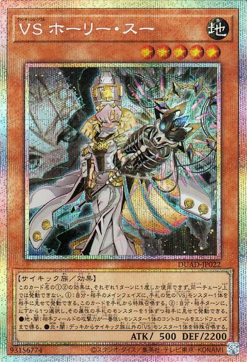 遊戯王 VS ホーリー・スー【プリズマティックシークレットレア】 デュエリスト・アドバンス(DUAD) DUAD-JP022 ｜遊戯王カード通販のカードミュージアム