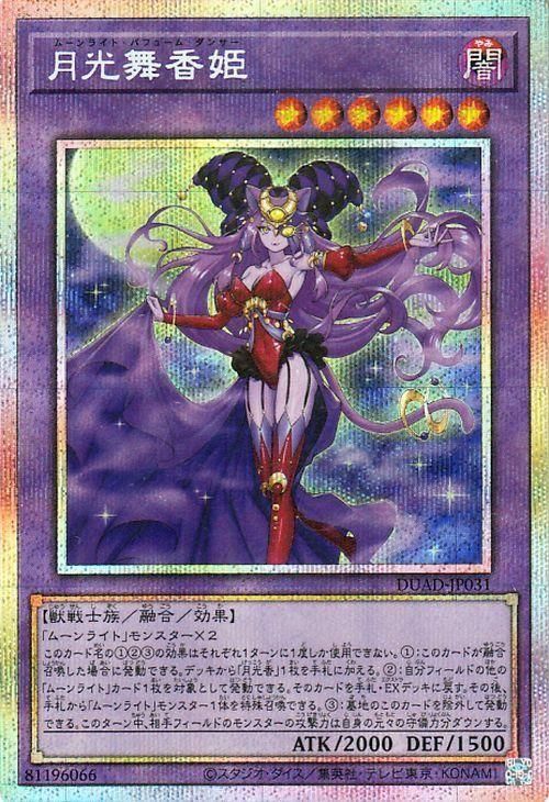 遊戯王 月光舞香姫【プリズマティックシークレットレア】 デュエリスト・アドバンス(DUAD) DUAD-JP031 ｜遊戯王カード通販のカードミュージアム