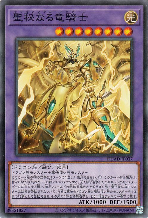 遊戯王 聖秘なる竜騎士【ノーマル】 デュエリスト・アドバンス(DUAD) DUAD-JP037 ｜遊戯王カード通販のカードミュージアム
