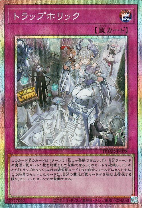 遊戯王 トラップホリック【プリズマティックシークレットレア】 デュエリスト・アドバンス(DUAD) DUAD-JP078 ｜遊戯王カード通販のカードミュージアム