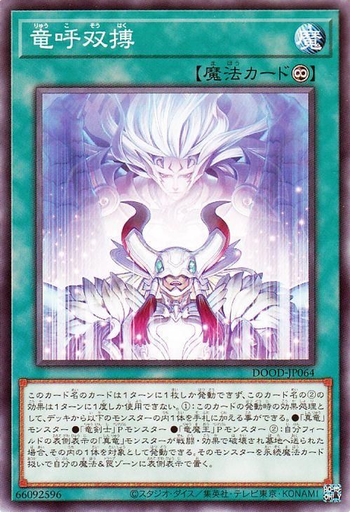 遊戯王 竜呼双搏【ノーマル】 ドゥーム・オブ・ディメンションズ(DOOD) DOOD-JP064 ｜遊戯王カード通販のカードミュージアム