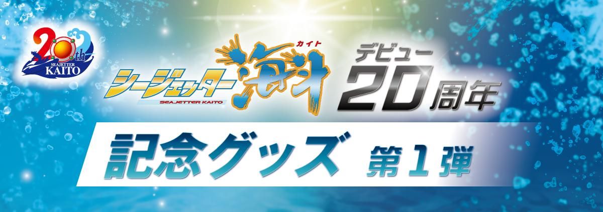 シージェッター海斗 デビュー20周年記念グッズ 第1弾! グッズショップ墨汁一滴(石ノ森萬画館1階)